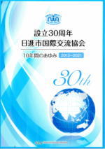 日進市国際交流協会